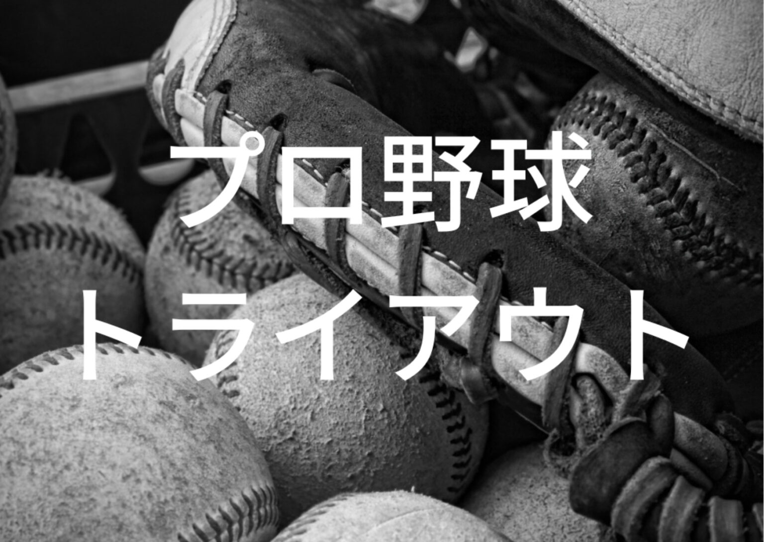 【2024年最新】野球のUZRをわかりやすく解説。2023年UZRランキングやUZRがあてにならない理由も紹介！ - 野球好きのロッカールーム